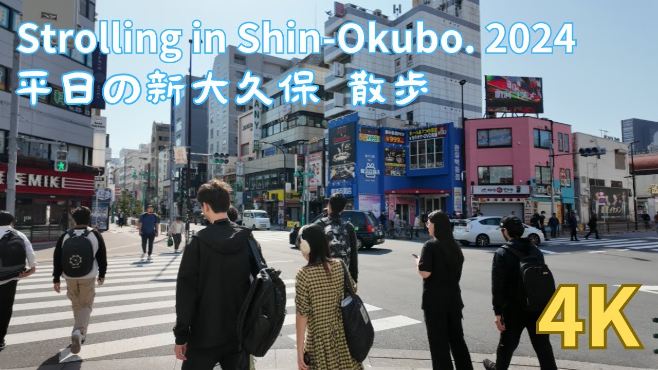 TOKYO 4K / Shin-Okubo on weekday 2024 [新大久保] | 新大久保情報まとめ