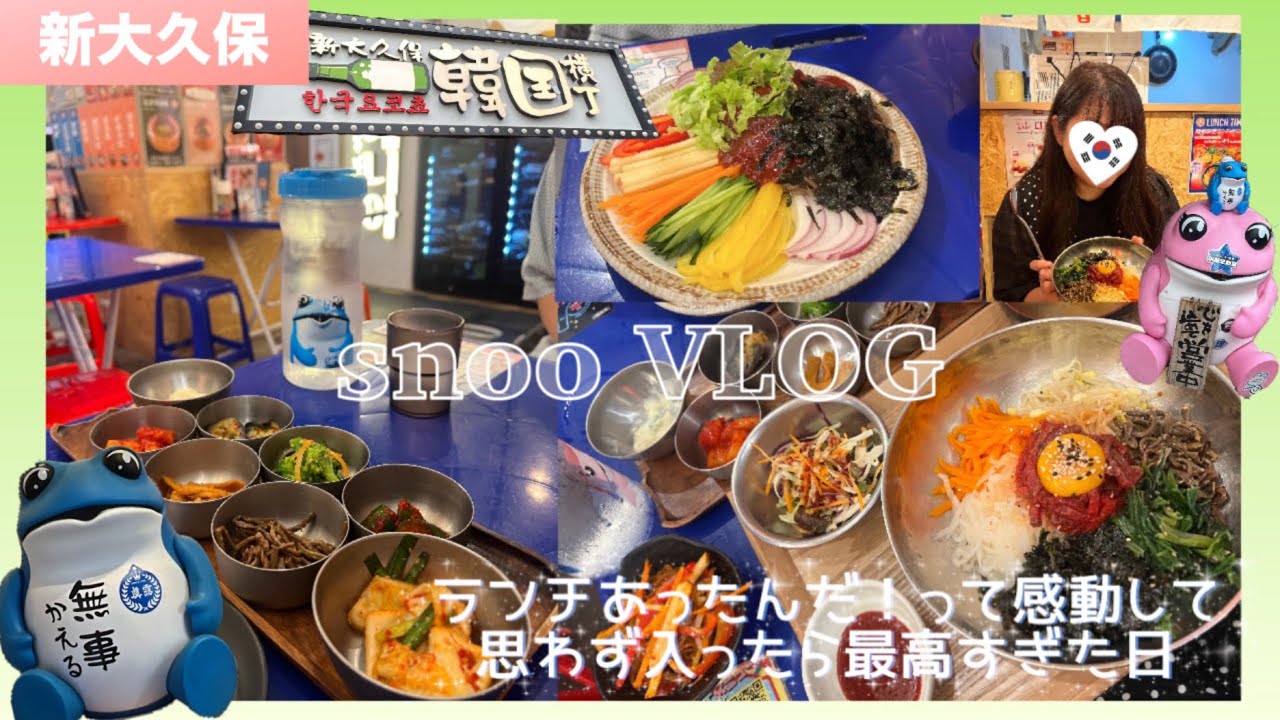 【新大久保vlog】韓国横丁ってランチあったんだ！って感動して思わず入ったら最高すぎた日 | 新大久保情報まとめ